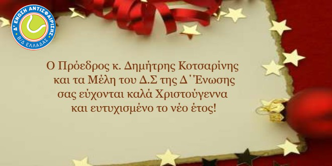 Ευχές από την Δ΄Ένωση - Δ ΕΝΩΣΗ ΤΕΝΙΣ - Δ ΕΝΩΣΗ ΤΕΝΙΣ